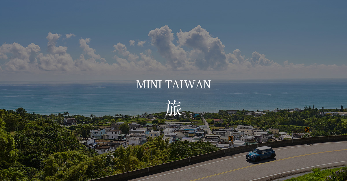 MINI TAIWAN旅